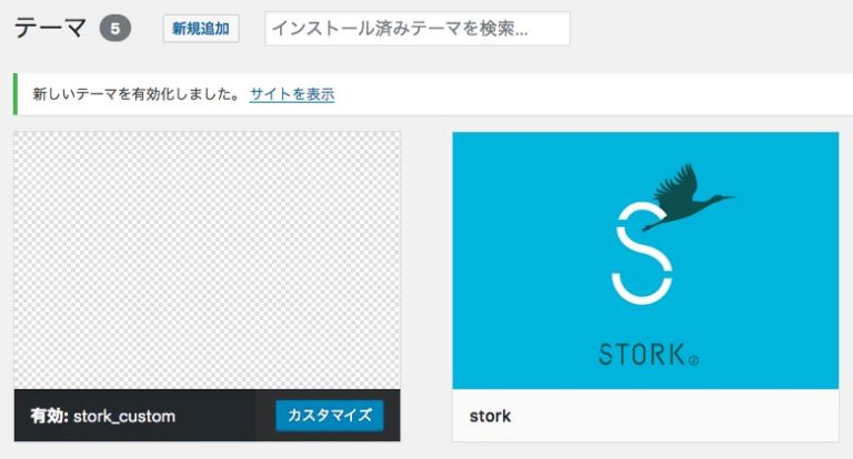 Stork（ストーク）の子テーマを導入する方法 - FOXWP