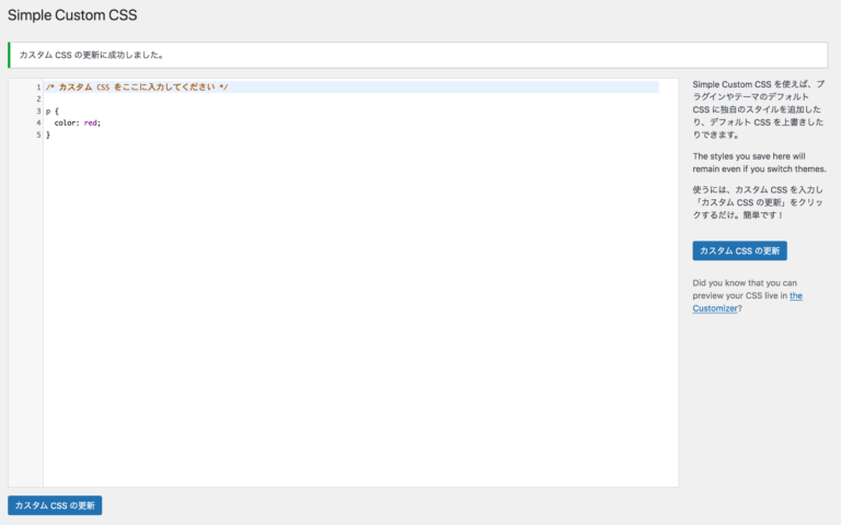 Simple Custom CSSってどんなプラグイン？使い方を解説 - FOXWP