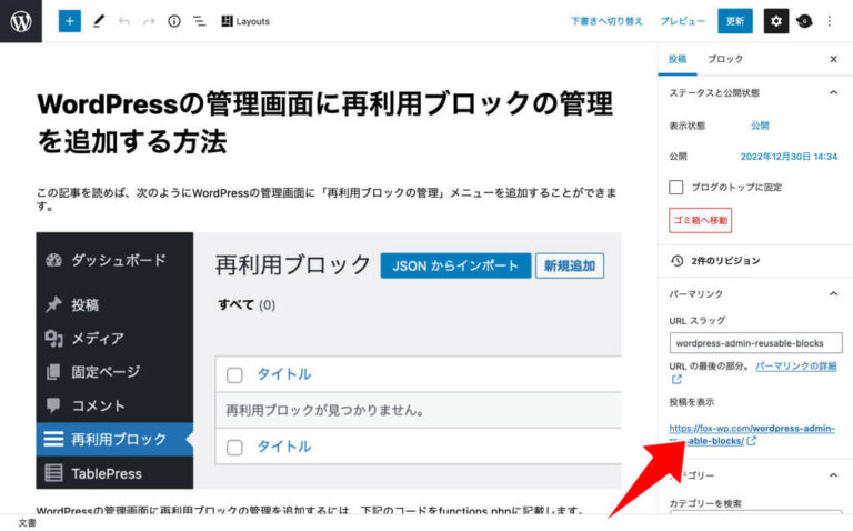 WordPressの投稿編集画面でその投稿を表示する方法 - FOXWP