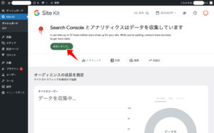 Site Kit by Googleの使い方と設定方法を解説 - FOXWP